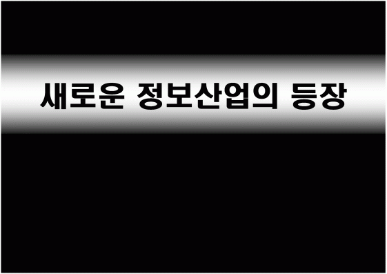 새로운 정보산업에 대하여