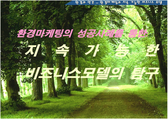 환경마케팅의 성공사례를 통한: 지속가능한 비즈니스 모델의 탐구