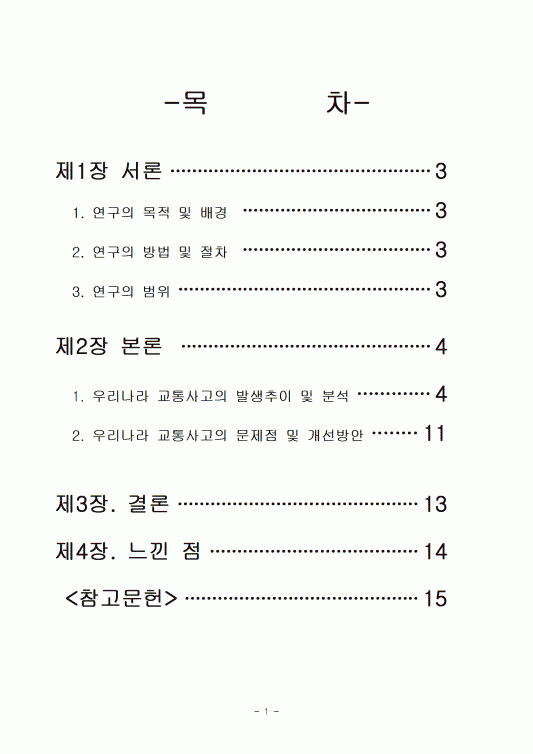 [교통학] 우리나라 교통안전의 문제점 및 개선방안