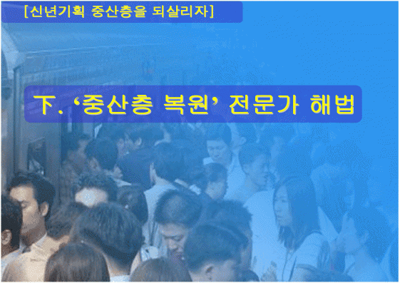 중산층 복원의 전문가 해법