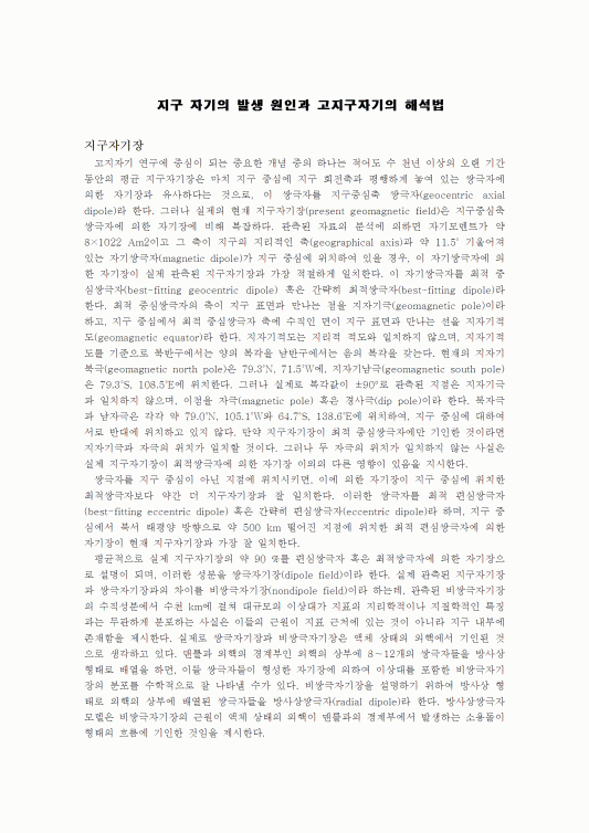 지구 자기의 발생 원인과 고지구자기의 해석법