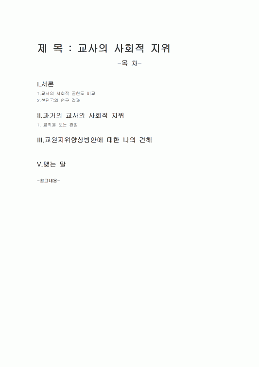 교사의 사회적 지위