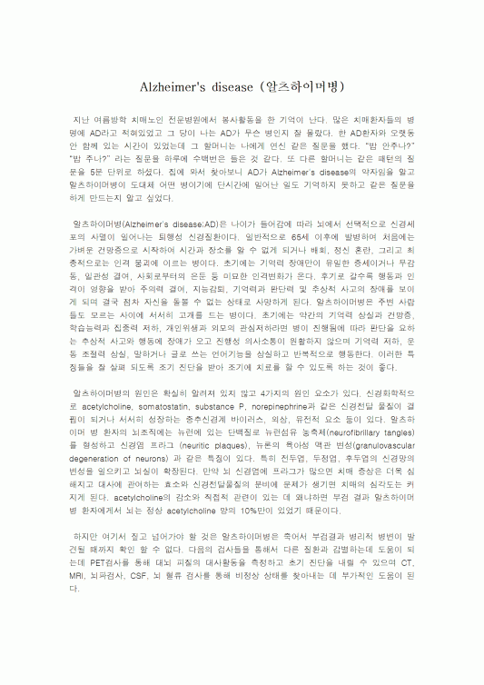 알츠하이머와 녹내장 약리학 report