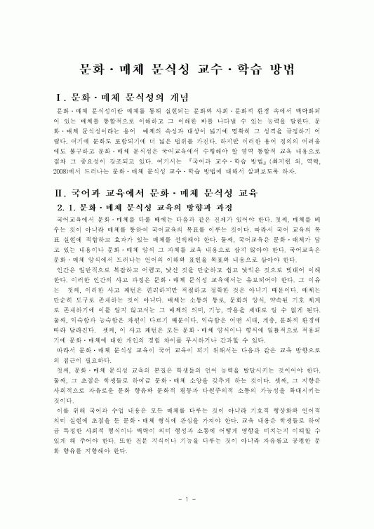 문화·매체 문식성 교수·학습 방법
