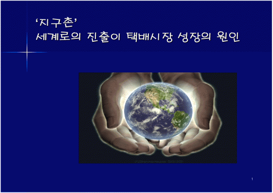 세계 택배 시장의 현황