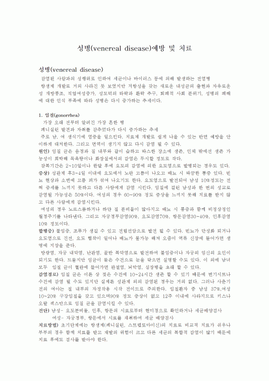 성병(venereal disease)예방 및 치료