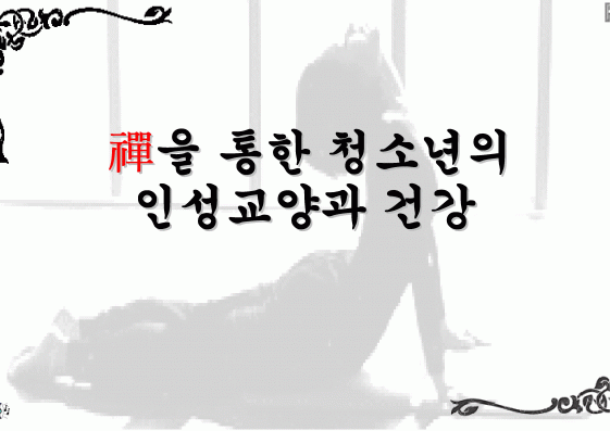 禪을 통한 청소년의 인성교양과 건강