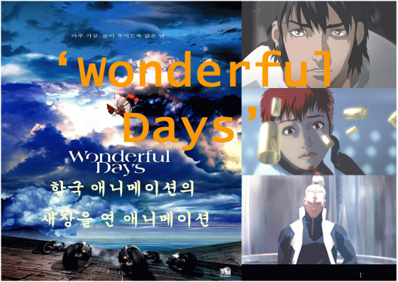 한국 애니메이션의 새장을 연 애니메이션(Wonderful Days)