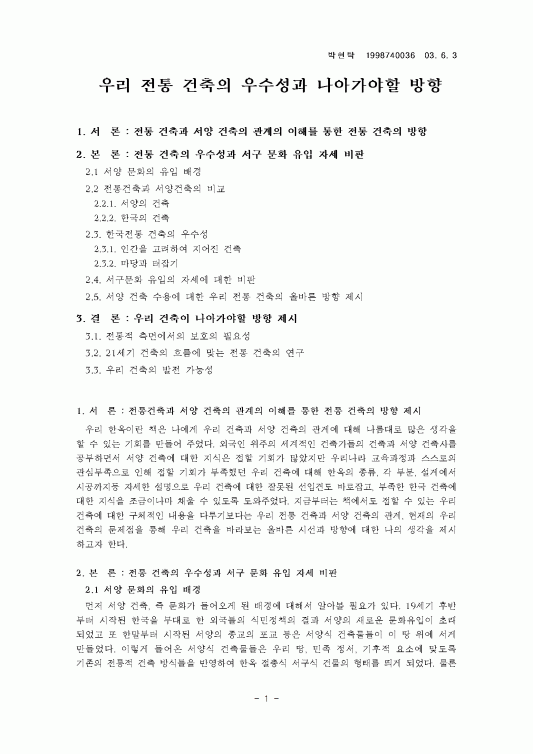 우리 전통 건축의 우수성과 나아가야할 방향