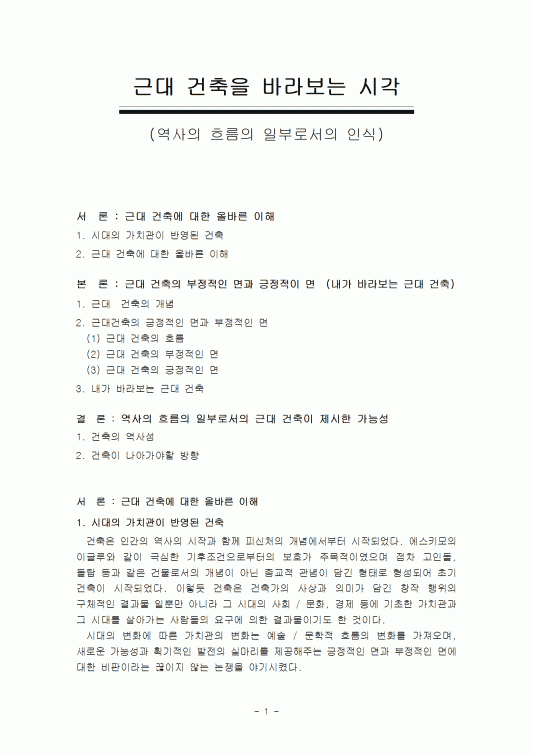 근대 건축을 바라보는 시각