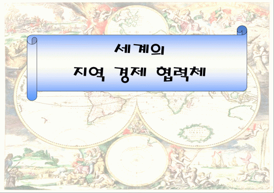 세계의 지역 경제 협력체