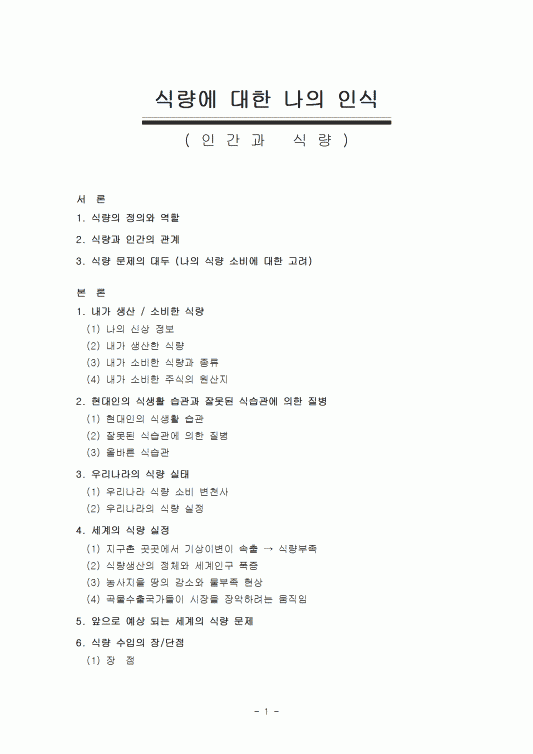 식량에 대한 나의 인식