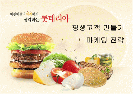 롯데리아 기획안