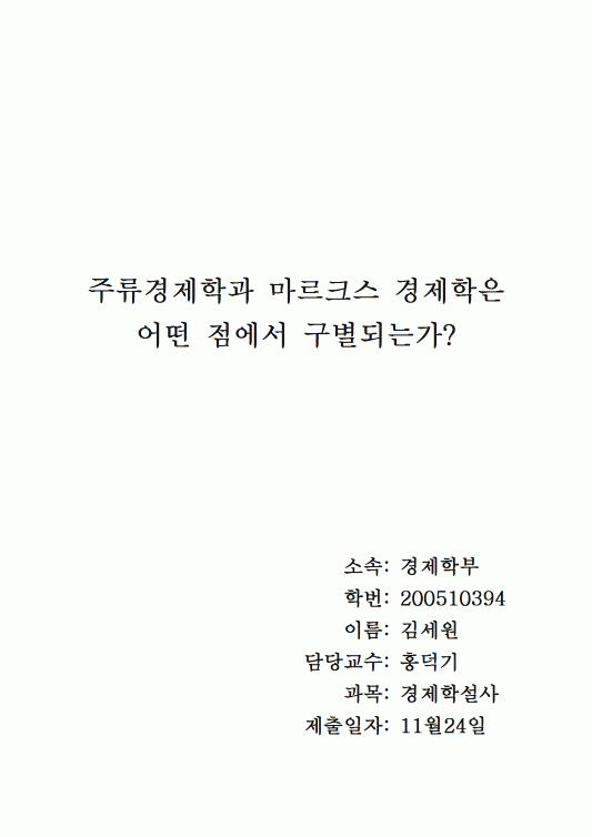 주류경제학과 마르크스경제학의 비교분석
