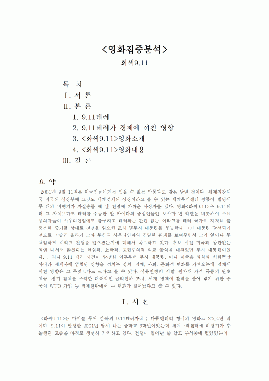 화씨9.11영화집중분석