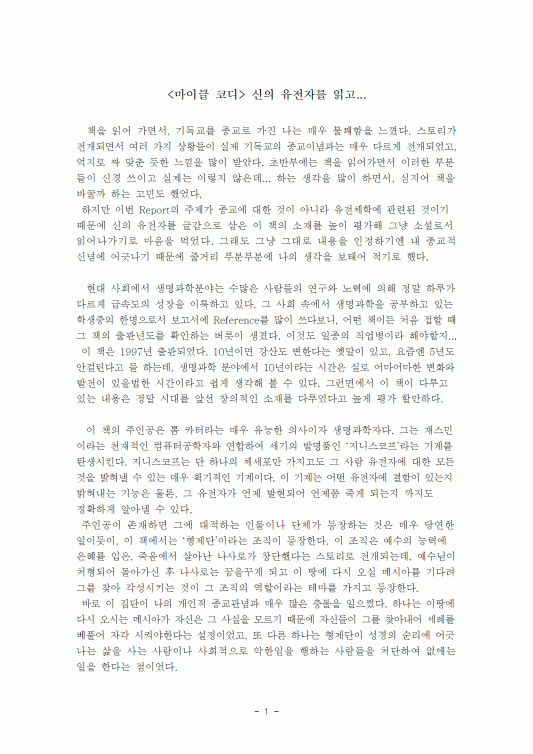신의 유전자를 읽고