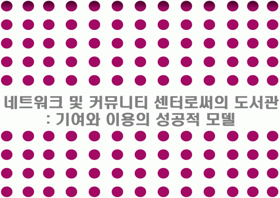 네트워크 및 커뮤니티 센터로써의 도서관: 기여와 이용의 성공적 모델