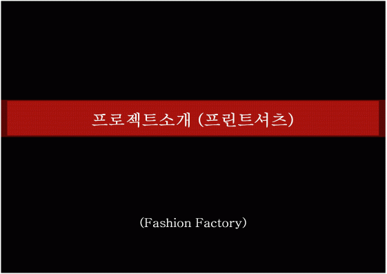 프로젝트소개 (프린트셔츠)