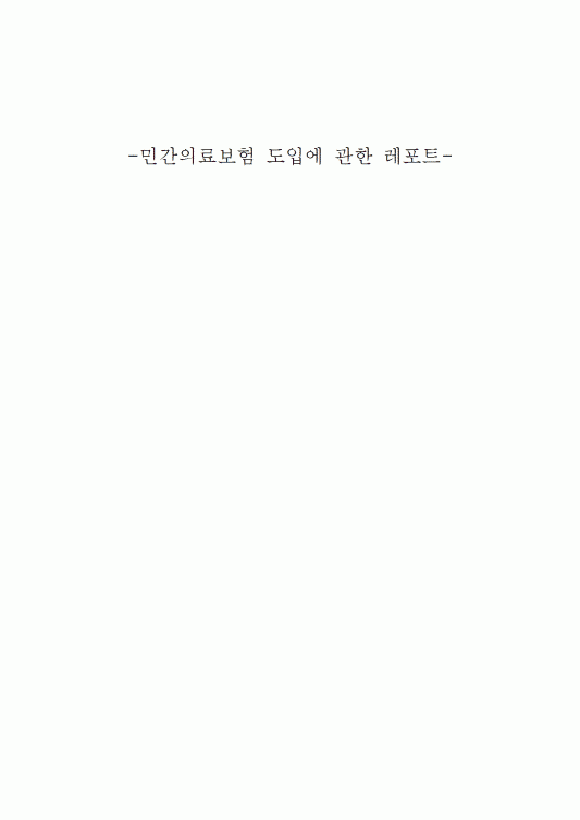 우리나라에서의 민간의료보험
