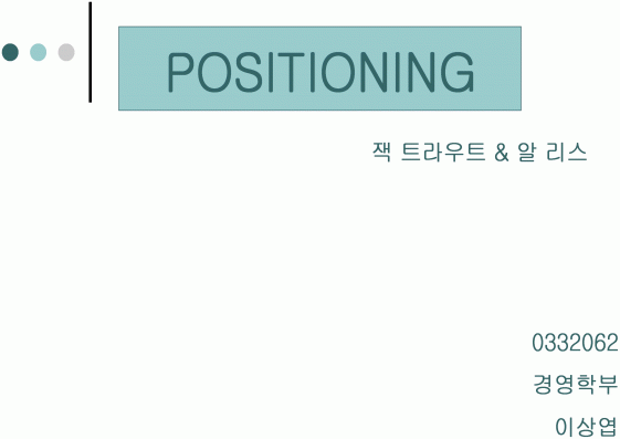 잭 트라우트&알 리스의 포지셔닝