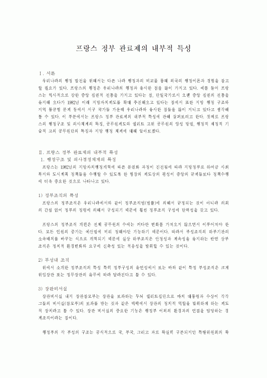 프랑스 정부관료제의 내부적 특성