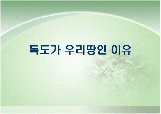 독도가 우리땅인 이유