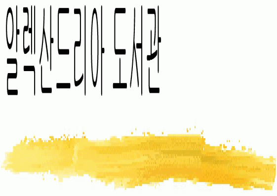 알렉산드리아 도서관