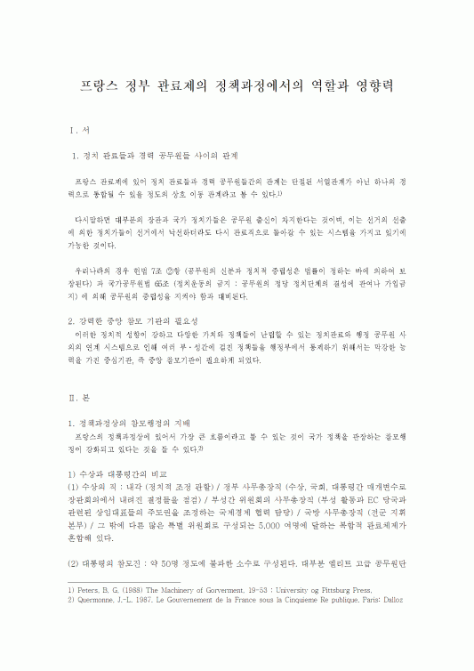 프랑스 정부관료제의 정책과정에서의 역할과 영향력