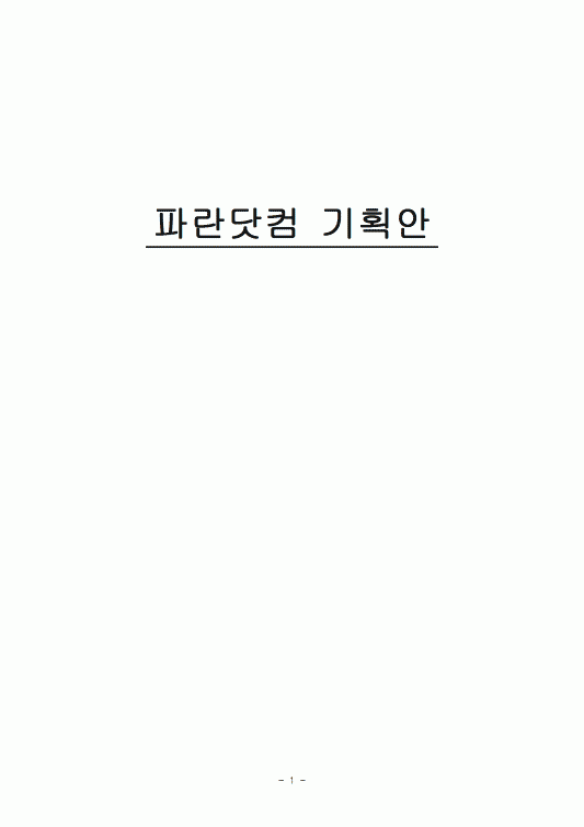파란닷컴 기획안