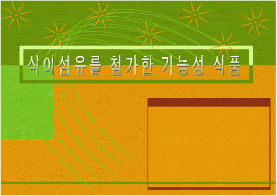 식이섬유를 첨가한 기능성 식품에 대하여