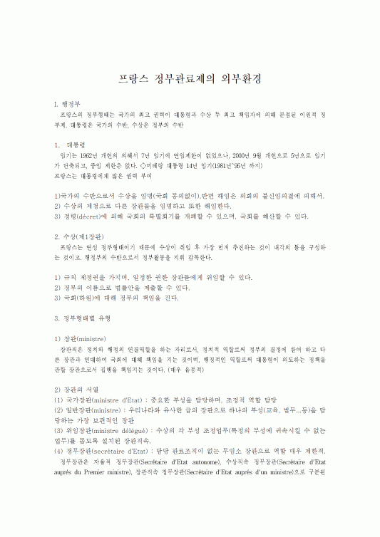 프랑스 정부관료제의 외부환경