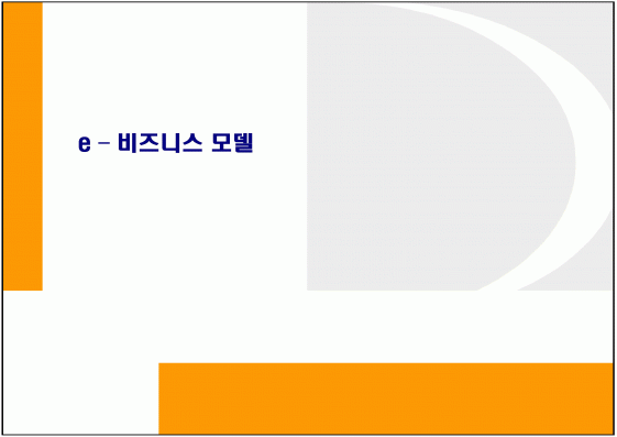 e – 비즈니스 모델의 개념