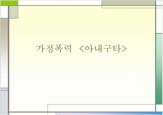가정폭력-아내구타에 대하여