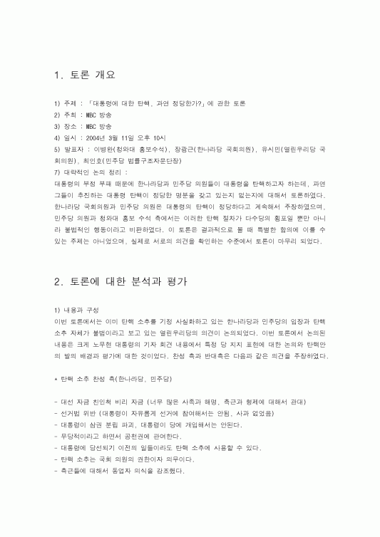대통령에 대한 탄핵, 과연 정당한가?