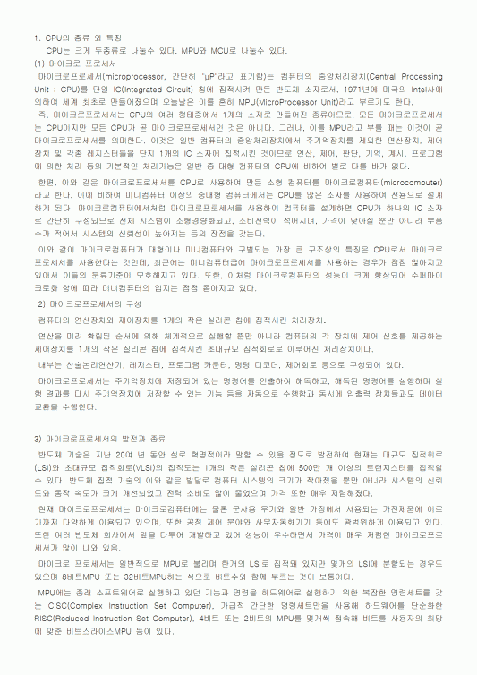 마이크로프로세서의 종류와 특징