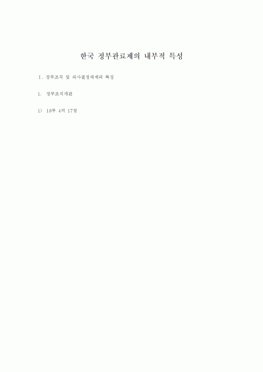 한국 정부관료제의 내부적 특성