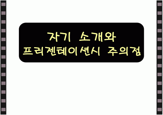 자기 소개와 프리젠테이션시 주의점