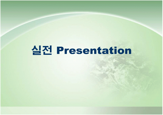 실전 Presentation