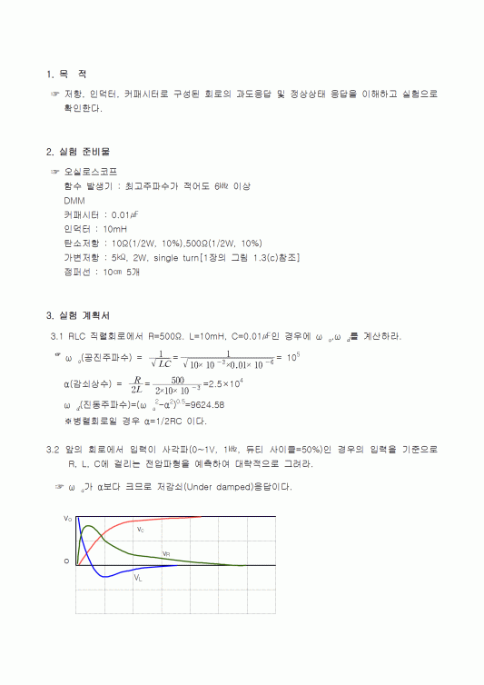[전자회로실험] RLC 회로의 과도응답 및 정상상태 응답실험 예비레포트