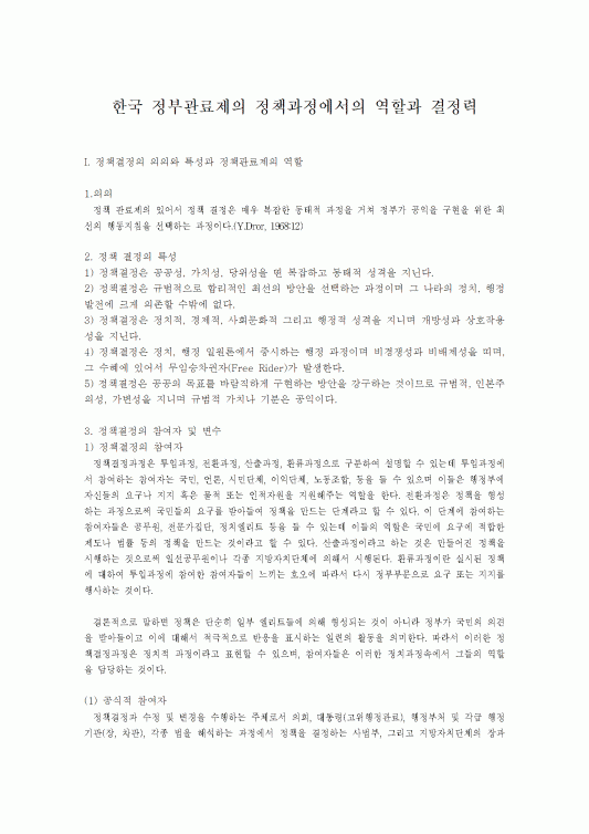 한국 정부관료제의 정책과정에서의 역할과 결정력
