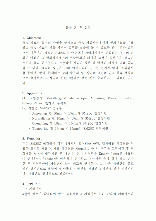 [재료과학] 금속 현미경 실험
