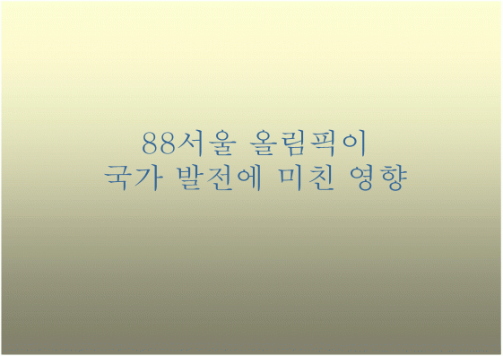 88서울 올림픽이 국가 발전에 미친 영향