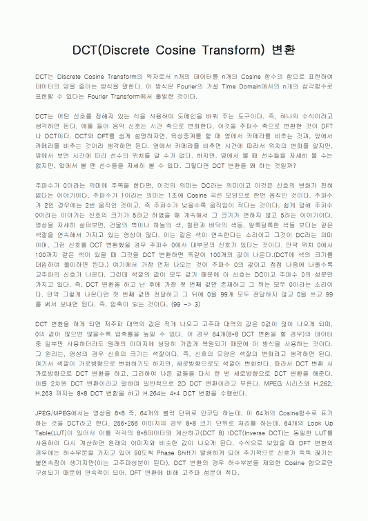 DCT(Discrete Cosine Transform) 변환