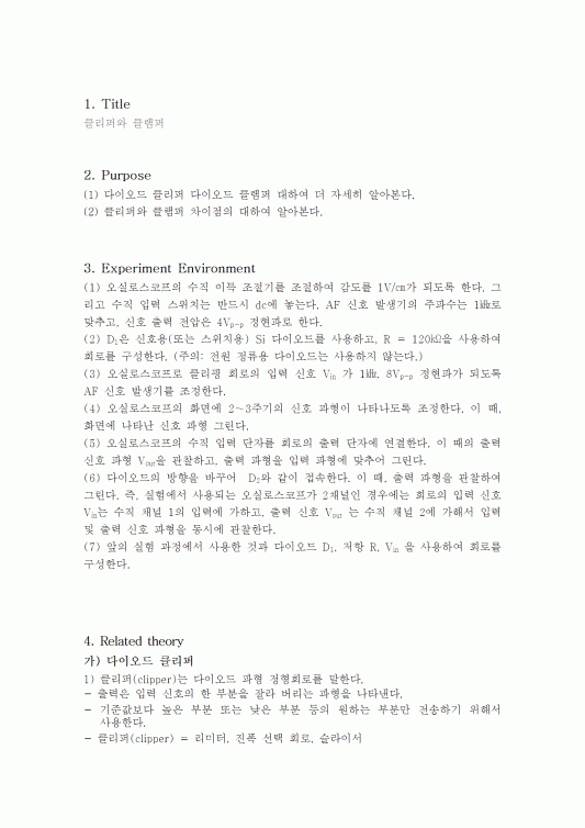 [전자회로실험] 클리퍼와 클램퍼