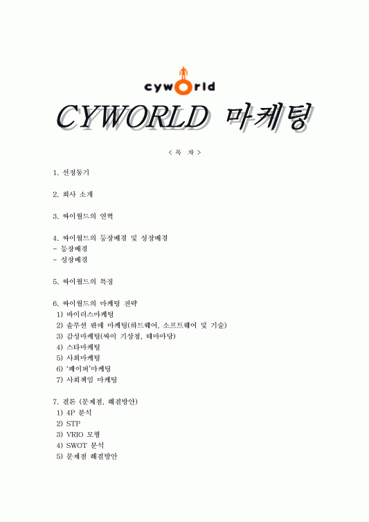 싸이월드 마케팅 전략