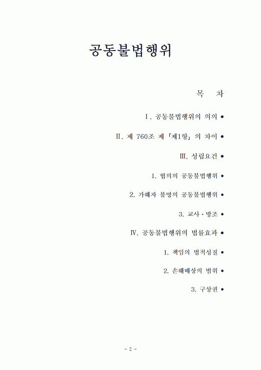 공동불법행위에 대한 글입니다.