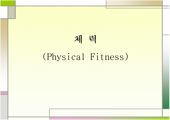 체력평가 레포트 자료
