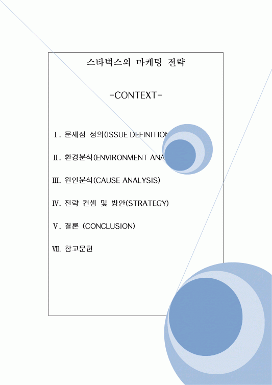 스타벅스의 마케팅전략(설문지 첨부)