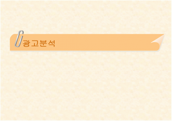 광고분석 [비즈니스/경제]