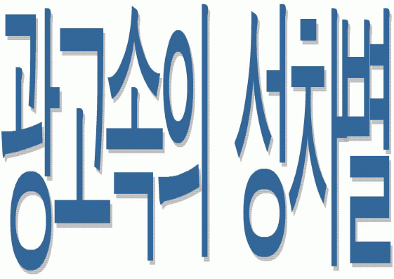 광고속의 성차별